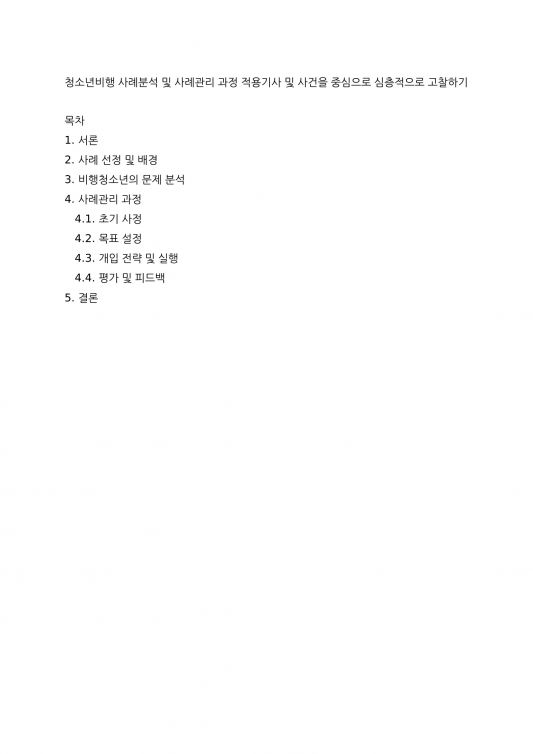 청소년비행 사례분석 및 사례관리 과정 적용기사 및 사건을 중심으로 심층적으로 고찰하기
