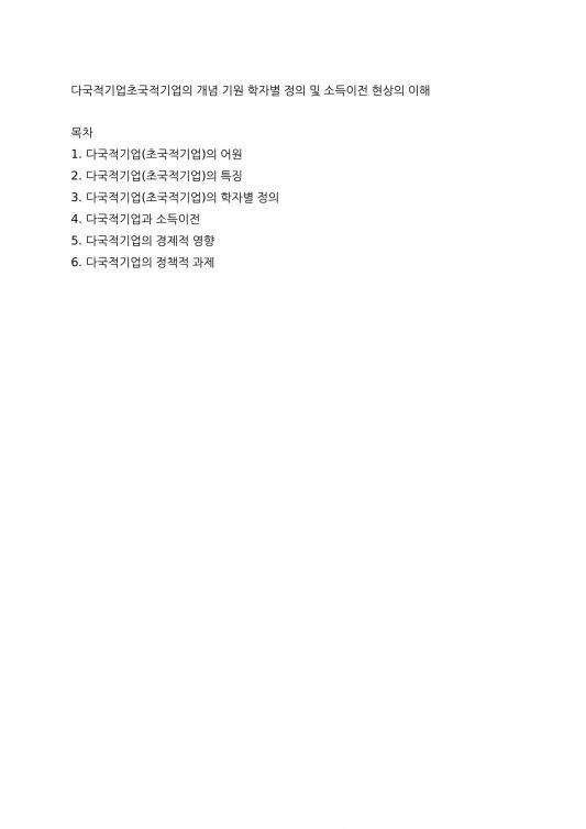 다국적기업초국적기업의 개념 기원 학자별 정의 및 소득이전 현상의 이해