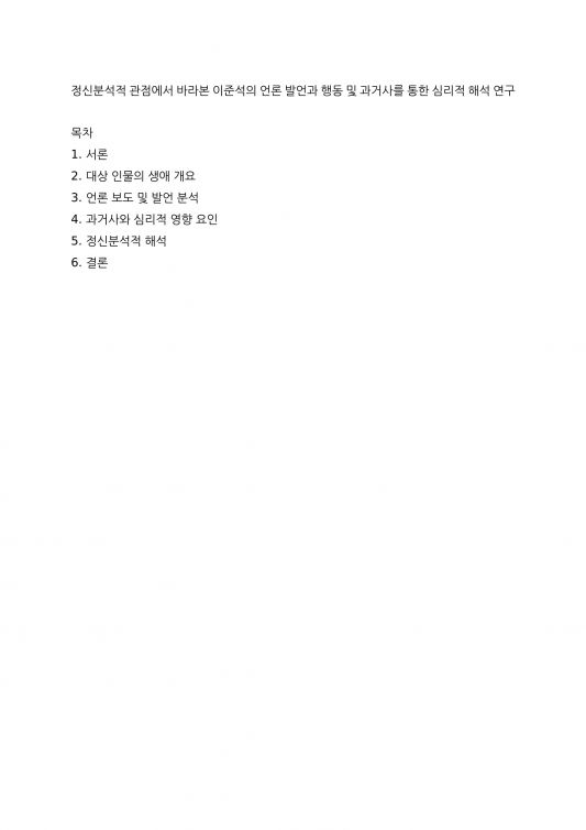정신분석적 관점에서 바라본 이준석의 언론 발언과 행동 및 과거사를 통한 심리적 해석 연구