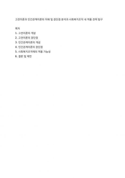 고전이론과 인간관계이론의 이해 및 장단점 분석과 사회복지조직 내 적용 전략 탐구