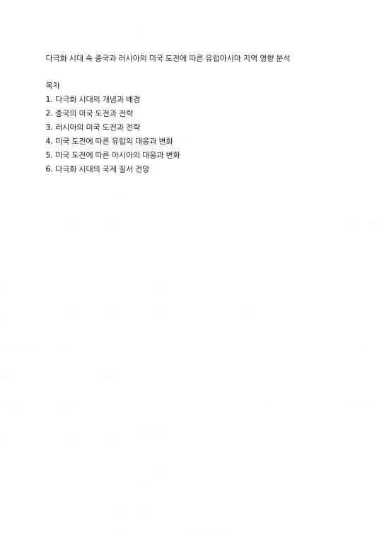 다극화 시대 속 중국과 러시아의 미국 도전에 따른 유럽아시아 지역 영향 분석