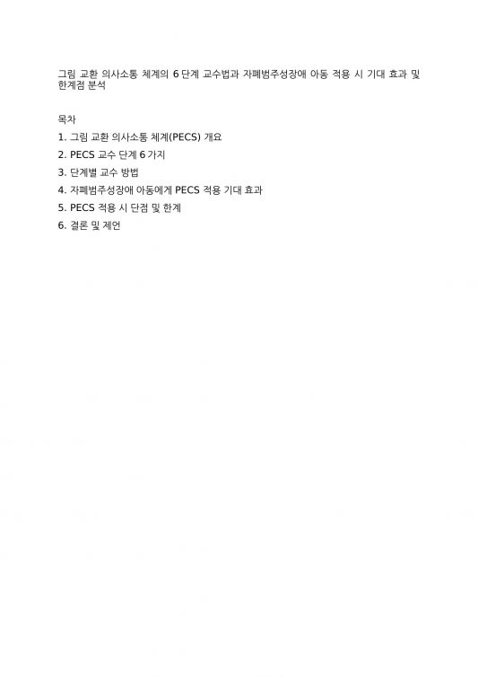그림 교환 의사소통 체계의 6단계 교수법과 자폐범주성장애 아동 적용 시 기대 효과 및 한계점 분석