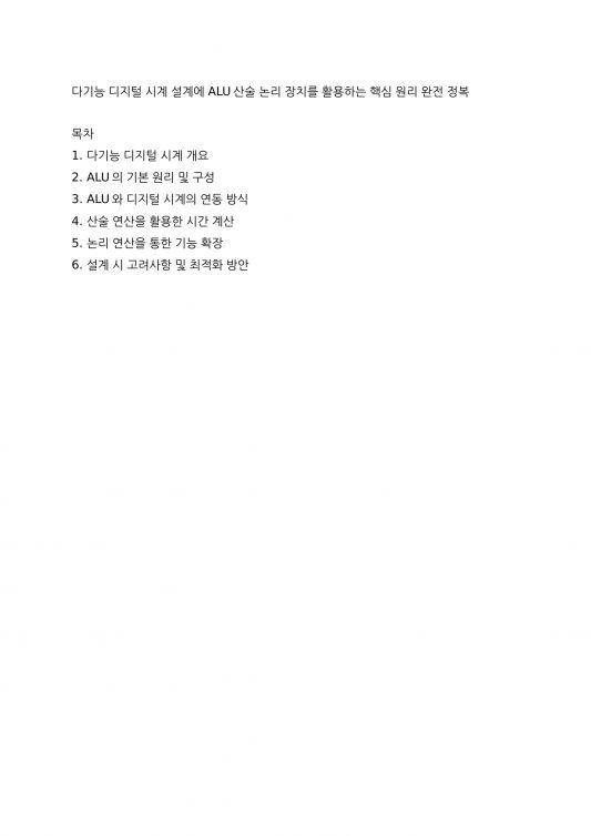 다기능 디지털 시계 설계에 ALU산술 논리 장치를 활용하는 핵심 원리 완전 정복