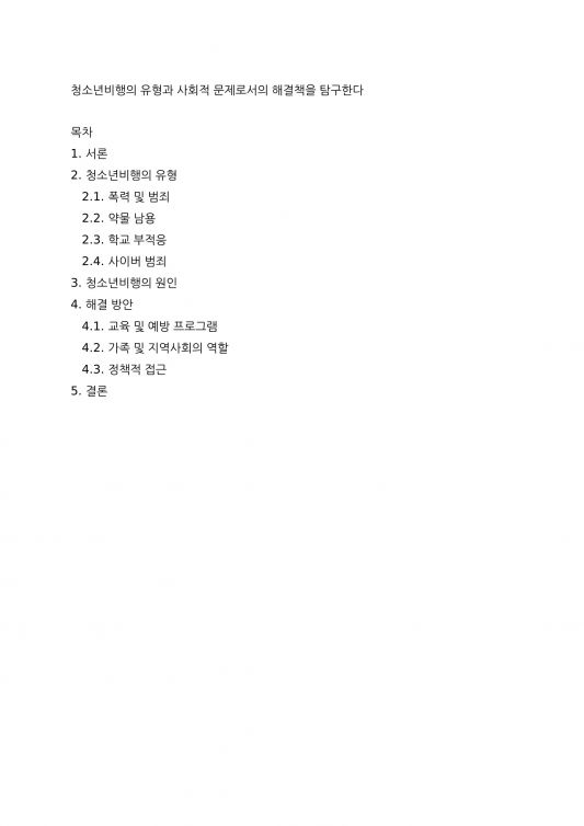 청소년비행의 유형과 사회적 문제로서의 해결책을 탐구한다