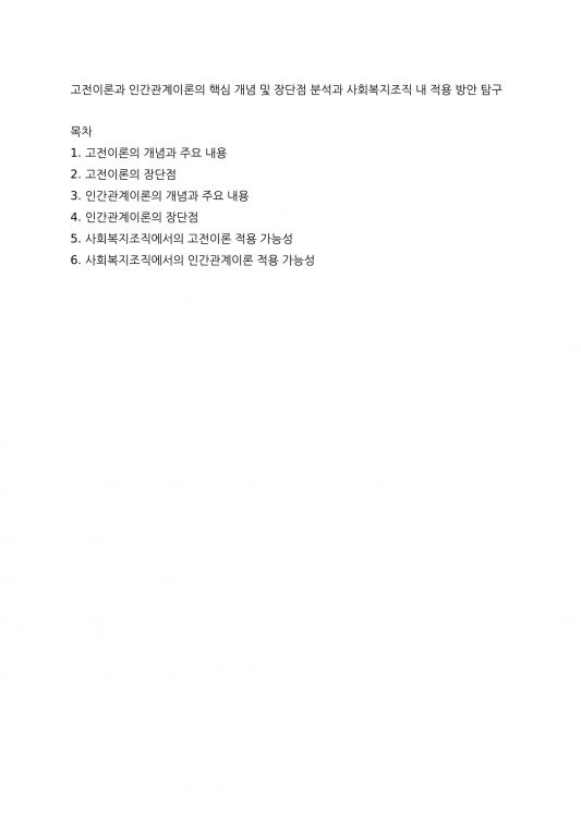 고전이론과 인간관계이론의 핵심 개념 및 장단점 분석과 사회복지조직 내 적용 방안 탐구