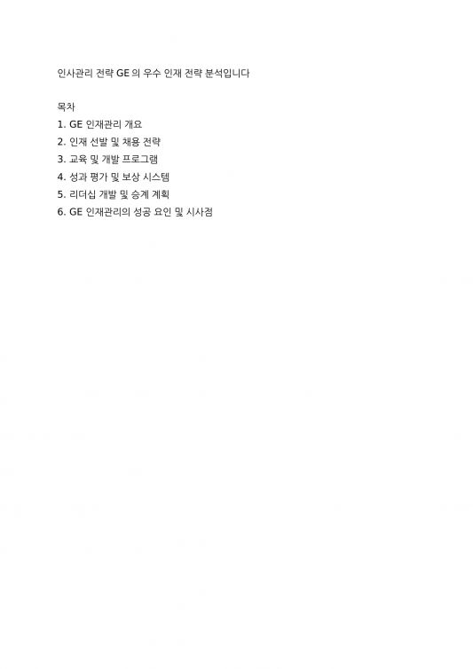 인사관리 전략 GE의 우수 인재 전략 분석입니다
