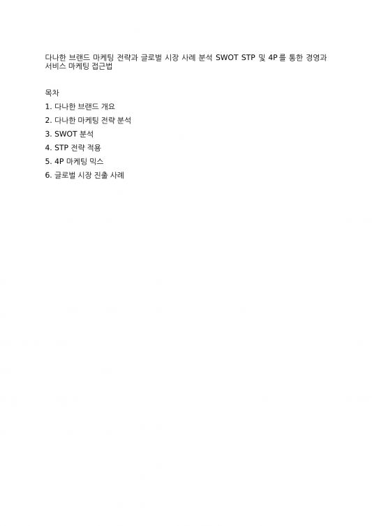 다나한 브랜드 마케팅 전략과 글로벌 시장 사례 분석 SWOT STP 및 4P를 통한 경영과 서비스 마케팅 접근법