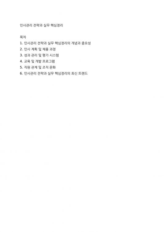 인사관리 전략과 실무 핵심정리