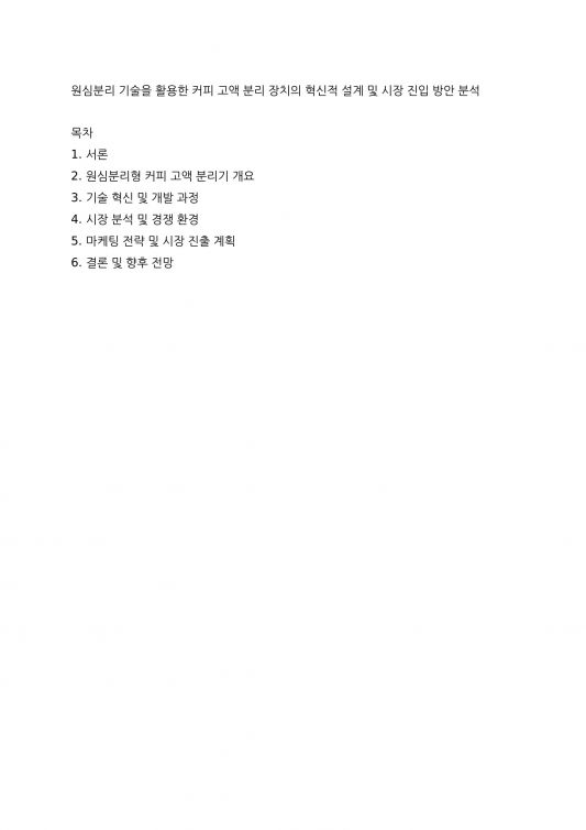 원심분리 기술을 활용한 커피 고액 분리 장치의 혁신적 설계 및 시장 진입 방안 분석