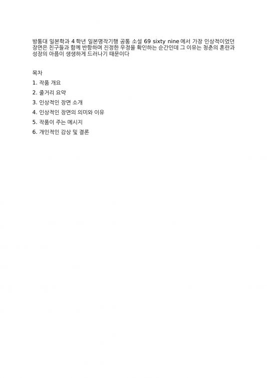 방통대 일본학과 4학년 일본명작기행 공통 소설 69 sixty nine에서 가장 인상적이었던 장면은 친구들과 함께 반항하며 진정한 우정을 확인하는 순간인데 그 이유는 청춘의 혼란과 성장의 아픔이 생생하게 드러나기 때문이다
