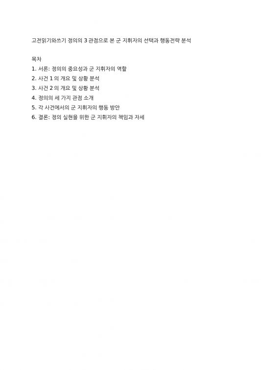 고전읽기와쓰기 정의의 3관점으로 본 군 지휘자의 선택과 행동전략 분석