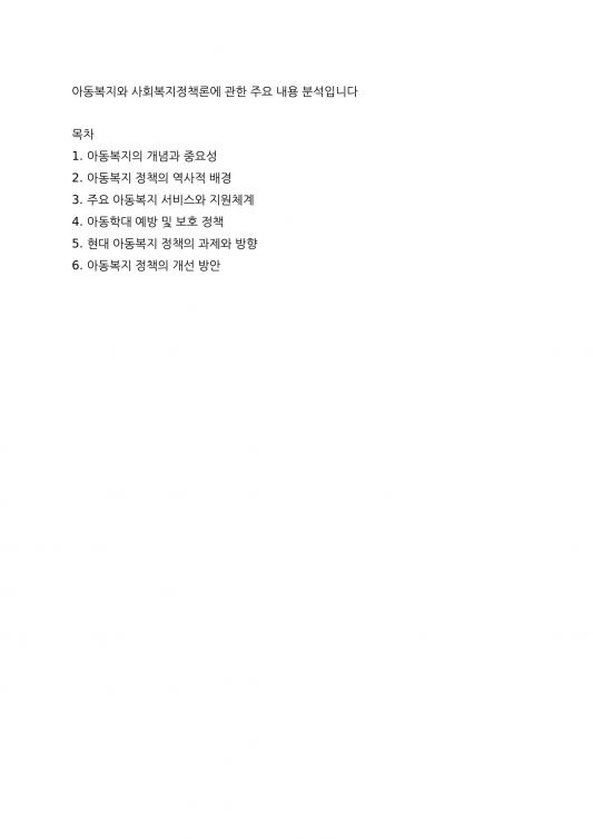 아동복지와 사회복지정책론에 관한 주요 내용 분석입니다