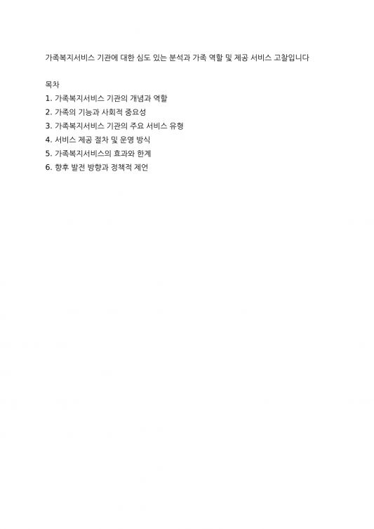 가족복지서비스 기관에 대한 심도 있는 분석과 가족 역할 및 제공 서비스 고찰입니다