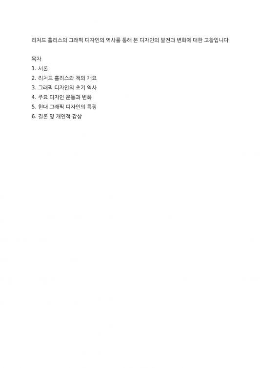 리처드 홀리스의 그래픽 디자인의 역사를 통해 본 디자인의 발전과 변화에 대한 고찰입니다