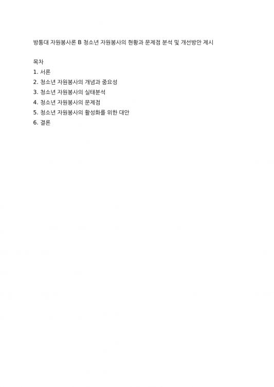 방통대 자원봉사론 B 청소년 자원봉사의 현황과 문제점 분석 및 개선방안 제시