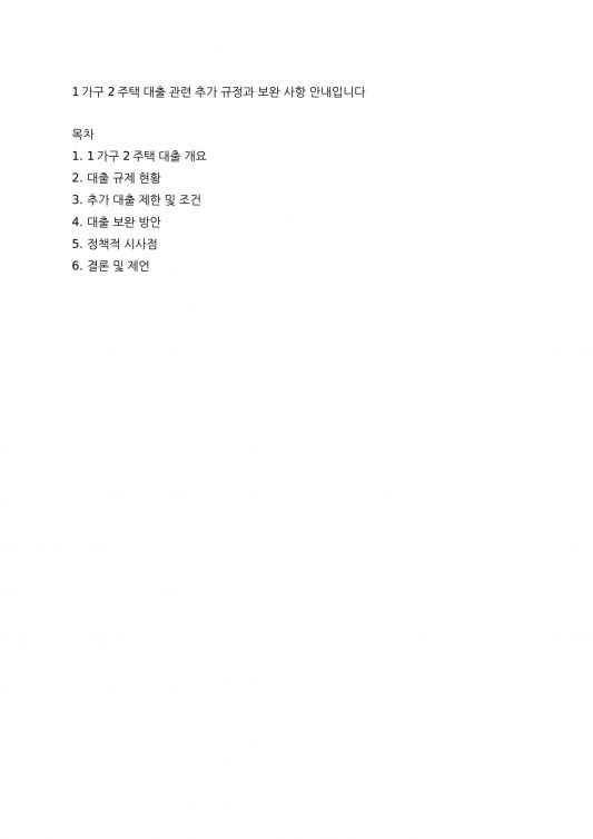 1가구 2주택 대출 관련 추가 규정과 보완 사항 안내입니다
