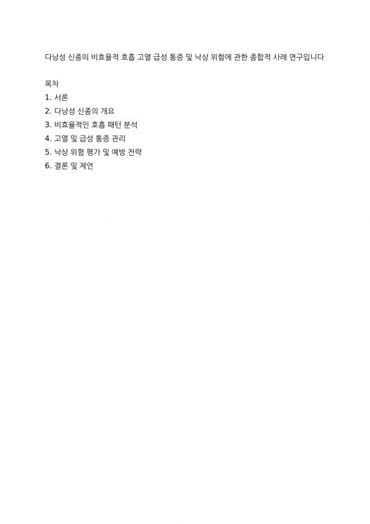 다낭성 신종의 비효율적 호흡 고열 급성 통증 및 낙상 위험에 관한 종합적 사례 연구입니다