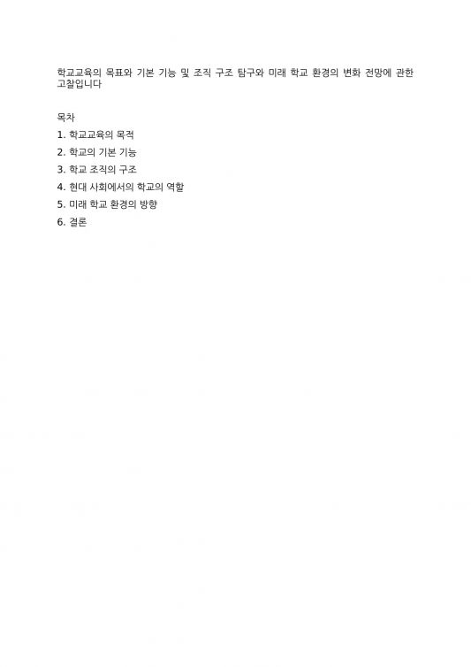 학교교육의 목표와 기본 기능 및 조직 구조 탐구와 미래 학교 환경의 변화 전망에 관한 고찰입니다