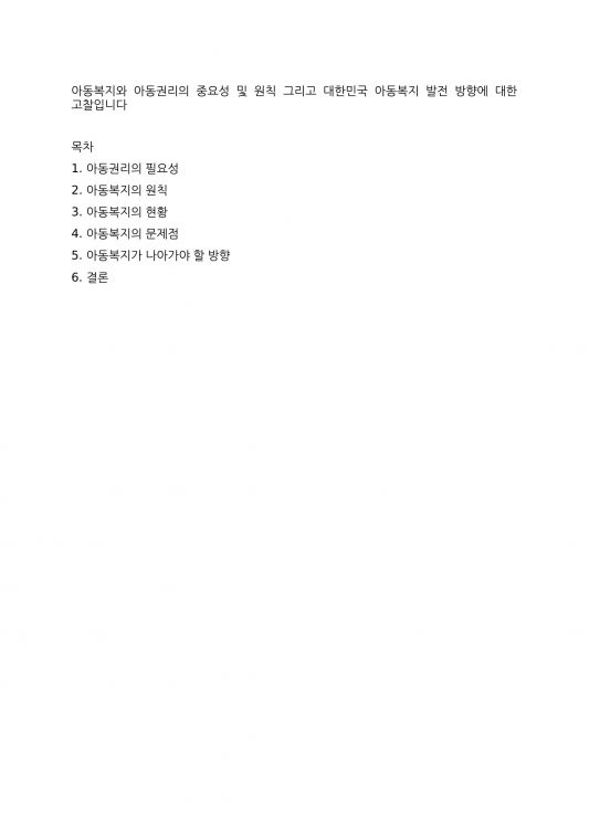 아동복지와 아동권리의 중요성 및 원칙 그리고 대한민국 아동복지 발전 방향에 대한 고찰입니다