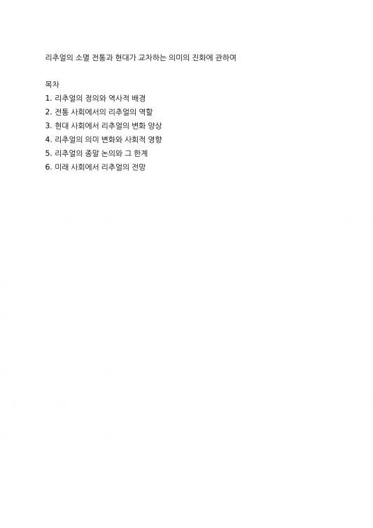 리추얼의 소멸 전통과 현대가 교차하는 의미의 진화에 관하여