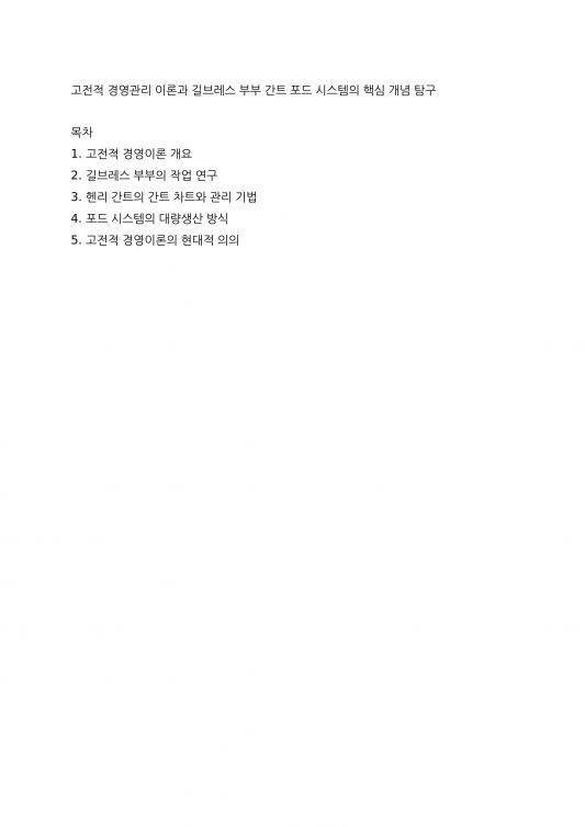 고전적 경영관리 이론과 길브레스 부부 간트 포드 시스템의 핵심 개념 탐구