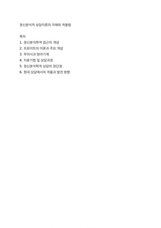 정신분석적 상담이론의 이해와 적용법