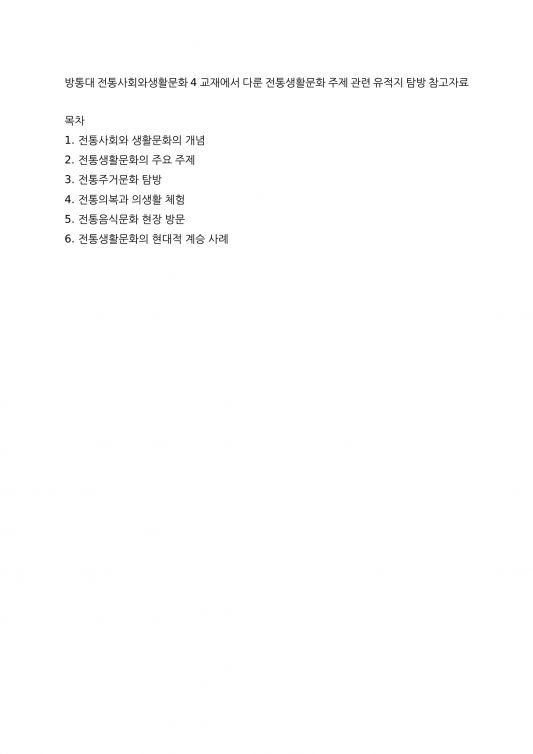 방통대 전통사회와생활문화4 교재에서 다룬 전통생활문화 주제 관련 유적지 탐방 참고자료
