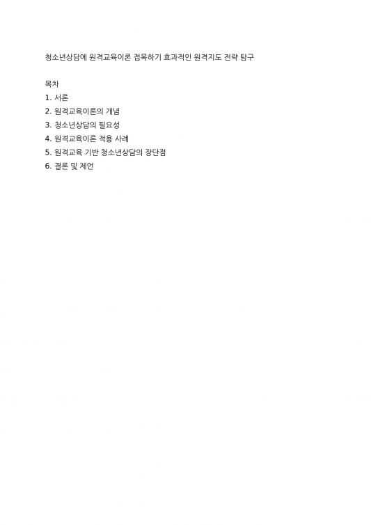 청소년상담에 원격교육이론 접목하기 효과적인 원격지도 전략 탐구