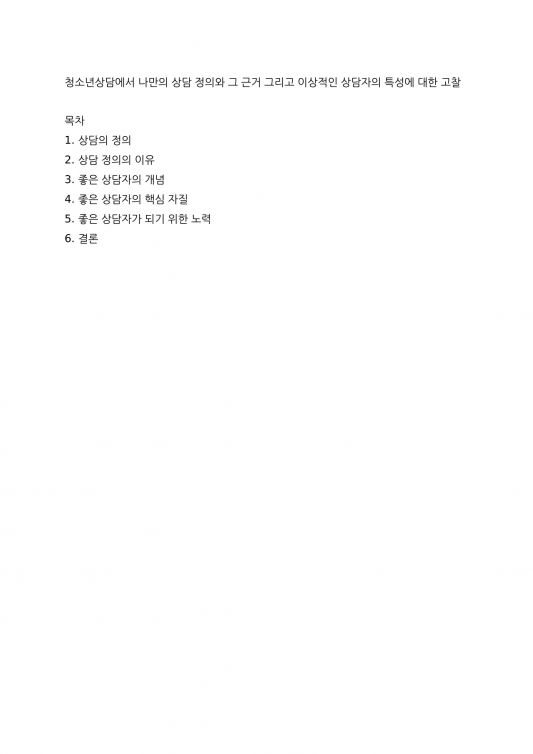 청소년상담에서 나만의 상담 정의와 그 근거 그리고 이상적인 상담자의 특성에 대한 고찰