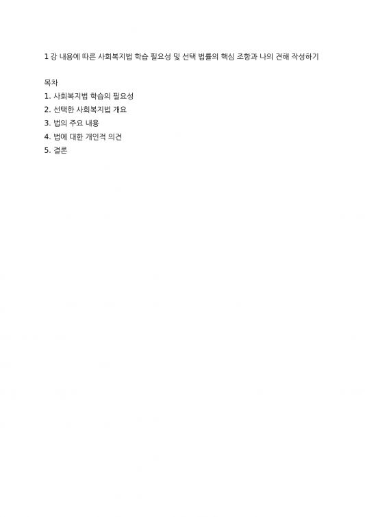 1강 내용에 따른 사회복지법 학습 필요성 및 선택 법률의 핵심 조항과 나의 견해 작성하기