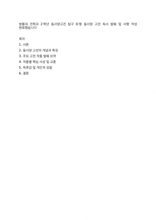 방통대 전학과 2학년 동서양고전 탐구 D형 동서양 고전 독서 발췌 및 서평 작성 완료했습니다
