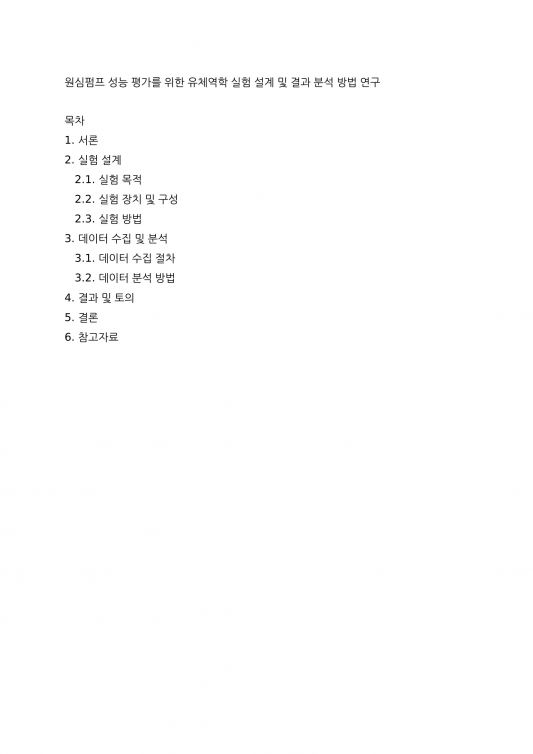 원심펌프 성능 평가를 위한 유체역학 실험 설계 및 결과 분석 방법 연구