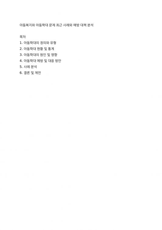 아동복지와 아동학대 문제 최근 사례와 예방 대책 분석