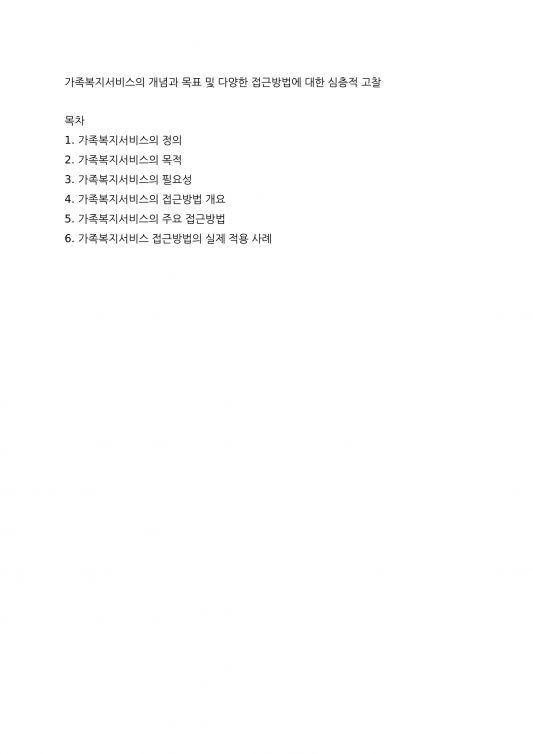 가족복지서비스의 개념과 목표 및 다양한 접근방법에 대한 심층적 고찰