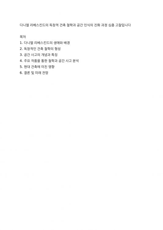 다니엘 리베스킨드의 독창적 건축 철학과 공간 인식의 진화 과정 심층 고찰입니다