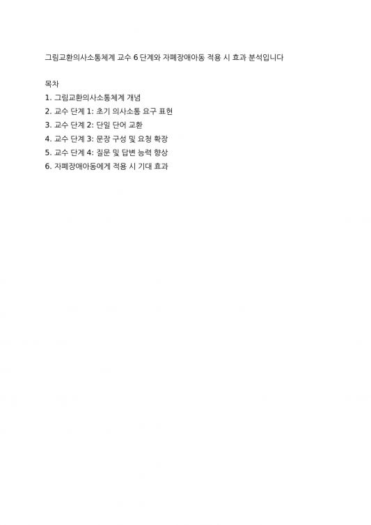 그림교환의사소통체계 교수 6단계와 자폐장애아동 적용 시 효과 분석입니다
