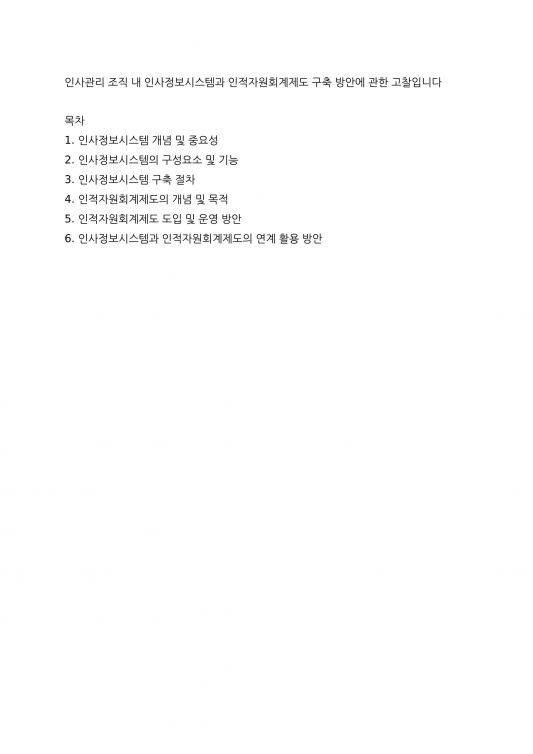 인사관리 조직 내 인사정보시스템과 인적자원회계제도 구축 방안에 관한 고찰입니다