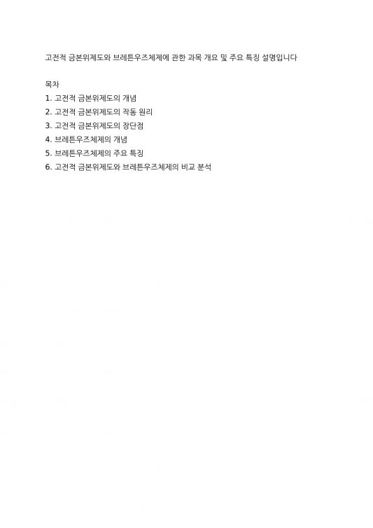 고전적 금본위제도와 브레튼우즈체제에 관한 과목 개요 및 주요 특징 설명입니다