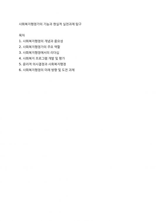 사회복지행정가의 기능과 현실적 실천과제 탐구
