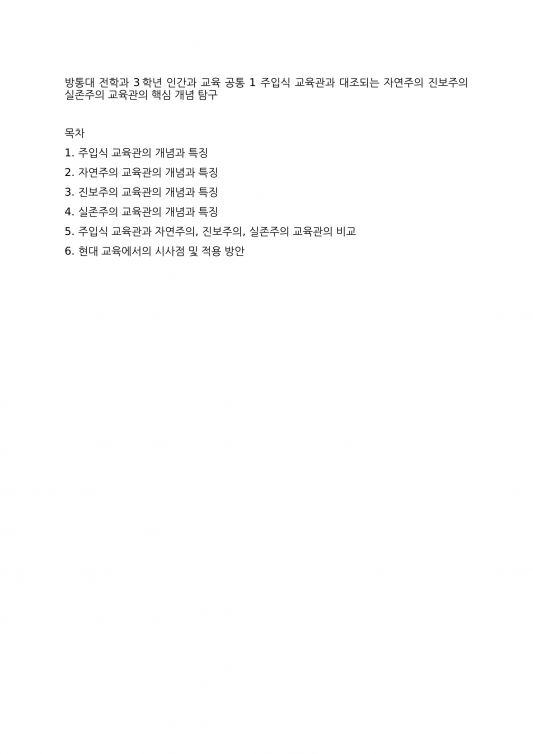 방통대 전학과 3학년 인간과 교육 공통 1 주입식 교육관과 대조되는 자연주의 진보주의 실존주의 교육관의 핵심 개념 탐구