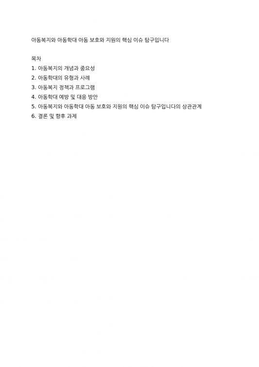 아동복지와 아동학대 아동 보호와 지원의 핵심 이슈 탐구입니다