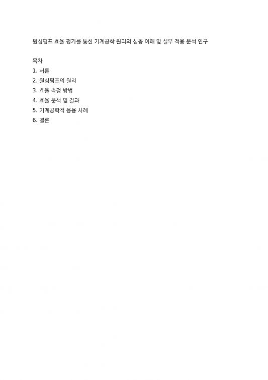 원심펌프 효율 평가를 통한 기계공학 원리의 심층 이해 및 실무 적용 분석 연구