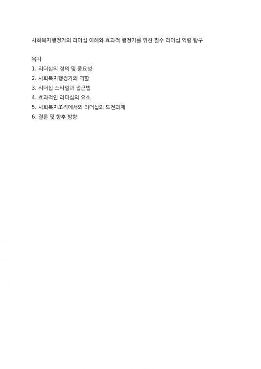 사회복지행정가의 리더십 이해와 효과적 행정가를 위한 필수 리더십 역량 탐구