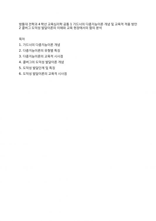 방통대 전학과 4학년 교육심리학 공통 1 가드너의 다중지능이론 개념 및 교육적 적용 방안 2 콜버그 도덕성 발달이론의 이해와 교육 현장에서의 함의 분석