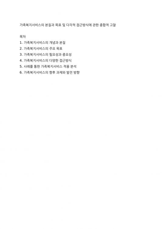 가족복지서비스의 본질과 목표 및 다각적 접근방식에 관한 종합적 고찰