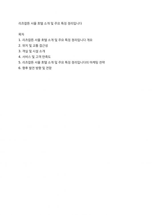 리츠칼튼 서울 호텔 소개 및 주요 특징 정리입니다