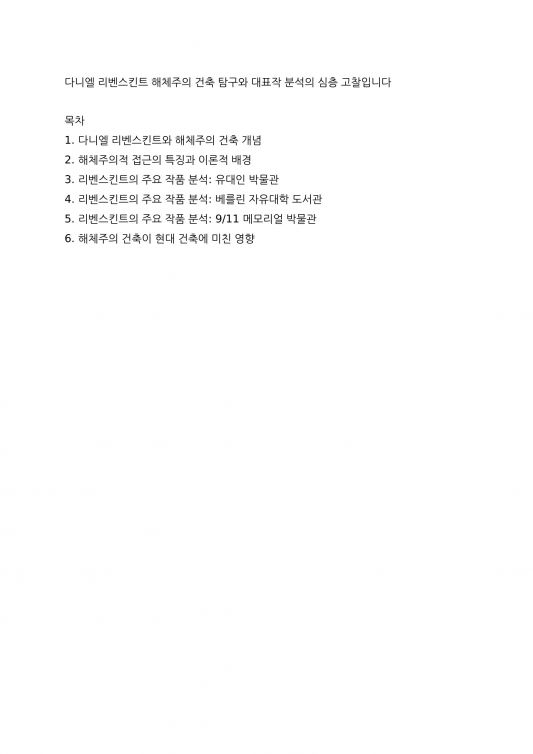 다니엘 리벤스킨트 해체주의 건축 탐구와 대표작 분석의 심층 고찰입니다