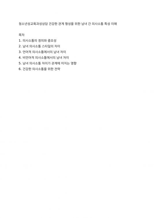 청소년성교육과성상담 건강한 관계 형성을 위한 남녀 간 의사소통 특성 이해