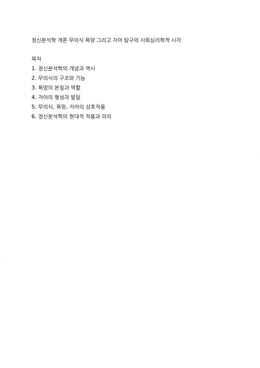 정신분석학 개론 무의식 욕망 그리고 자아 탐구의 사회심리학적 시각