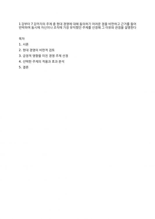 1강부터 7강까지의 주제 중 현대 경영에 대해 동의하기 어려운 점을 비판하고 근거를 들어 반박하며 동시에 자신이나 조직에 가장 유익했던 주제를 선정해 그 이유와 관점을 설명한다